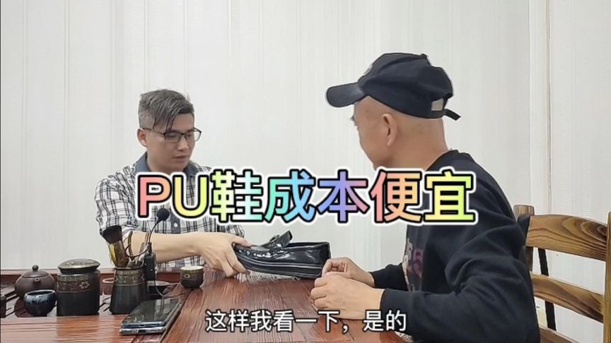 pu鞋比真皮鞋的成本就便宜很多，不懂真皮的就分不清真假