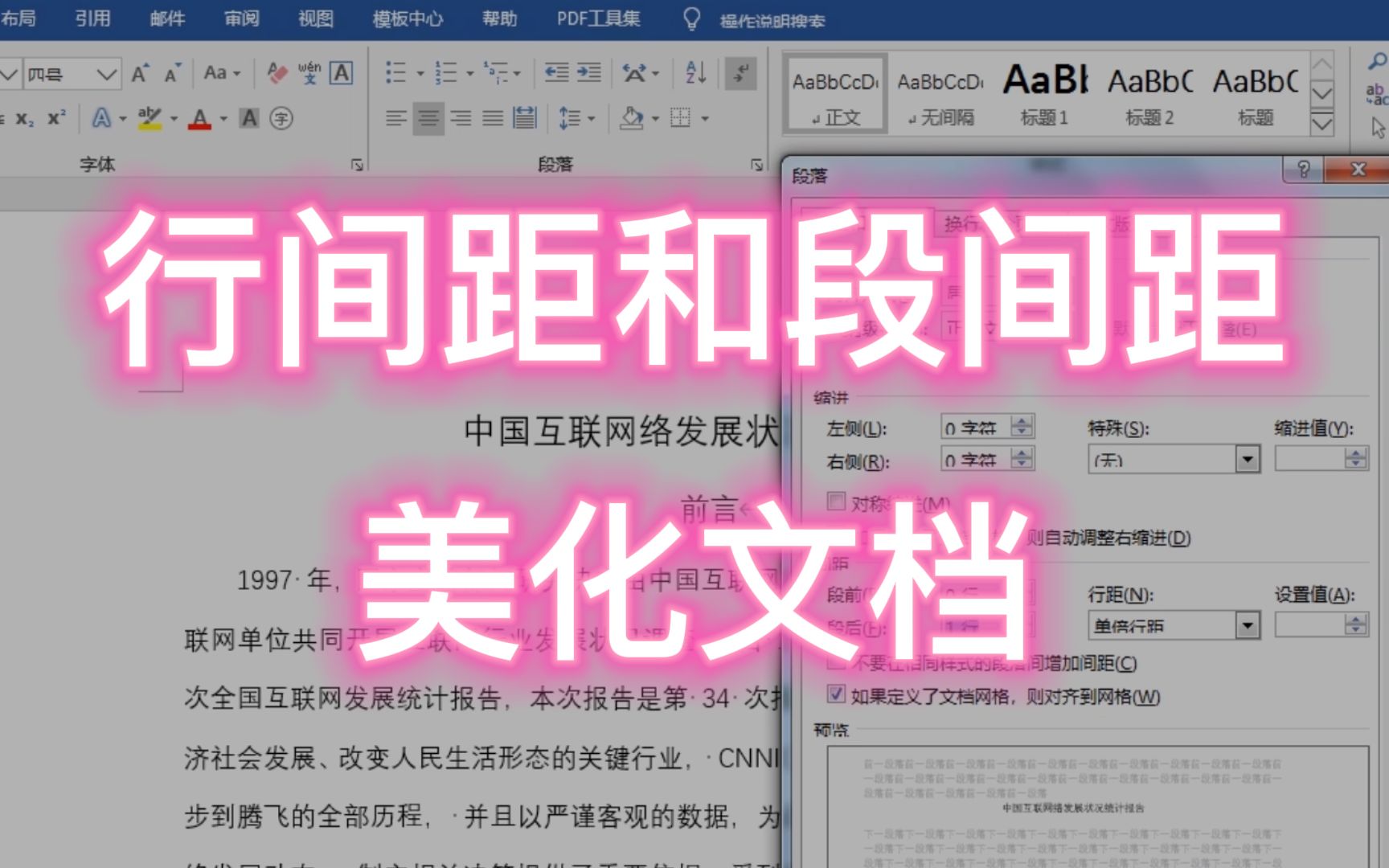 Word 设置行间距和段间距,美化文档,提升阅读性