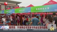 午间30分 2019 教育部:不准将证书发放与毕业生签约挂钩