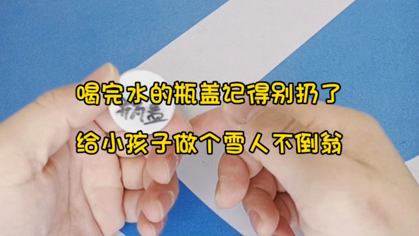 喝完水的瓶盖别扔了,留下来给小孩子做个可爱的雪人不倒翁吧,太有趣了