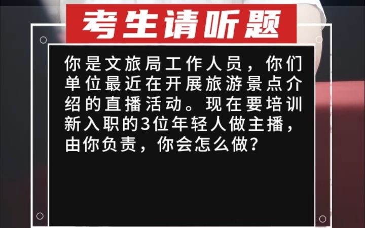 你是文旅局工作人员,你们单位最近在开展旅游景点介绍的直播活动。...