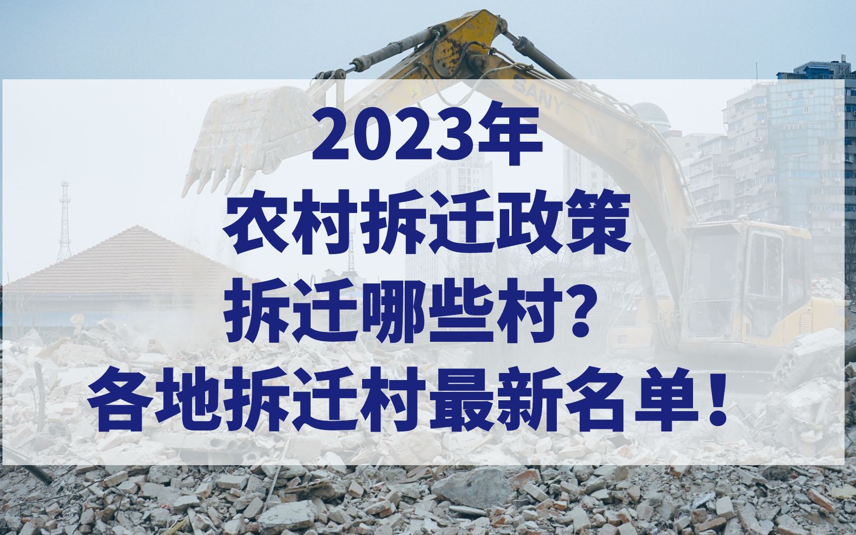 2023年农村拆迁政策:拆迁哪些村?各地拆迁村最新名单!