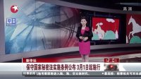 保守国家秘密法实施条例公布 3月1日起施行[东方午新闻]