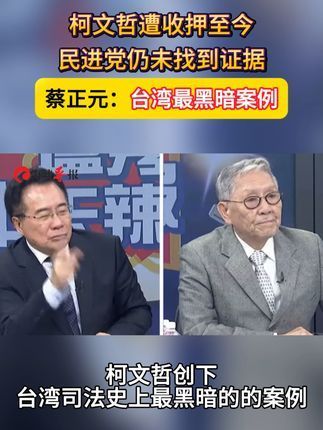 柯文哲遭收押至今民进党仍未找到证据,蔡正元:台湾最黑暗案例