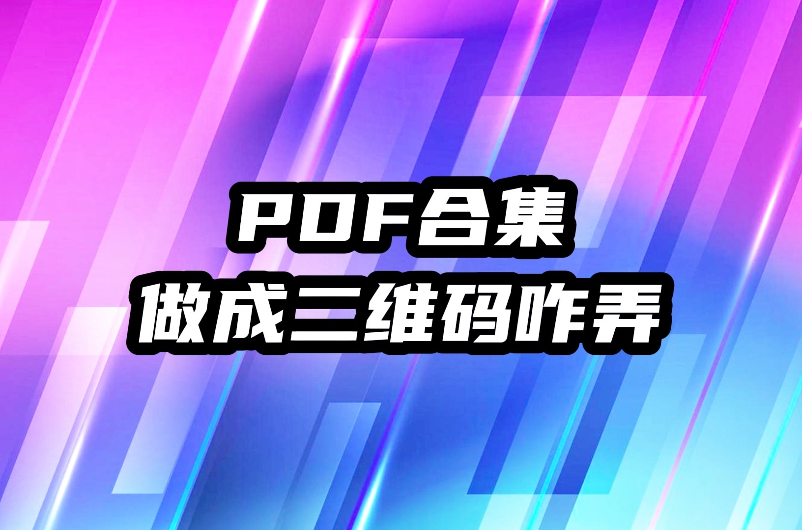 PDF合集咋做成二维码形式呢