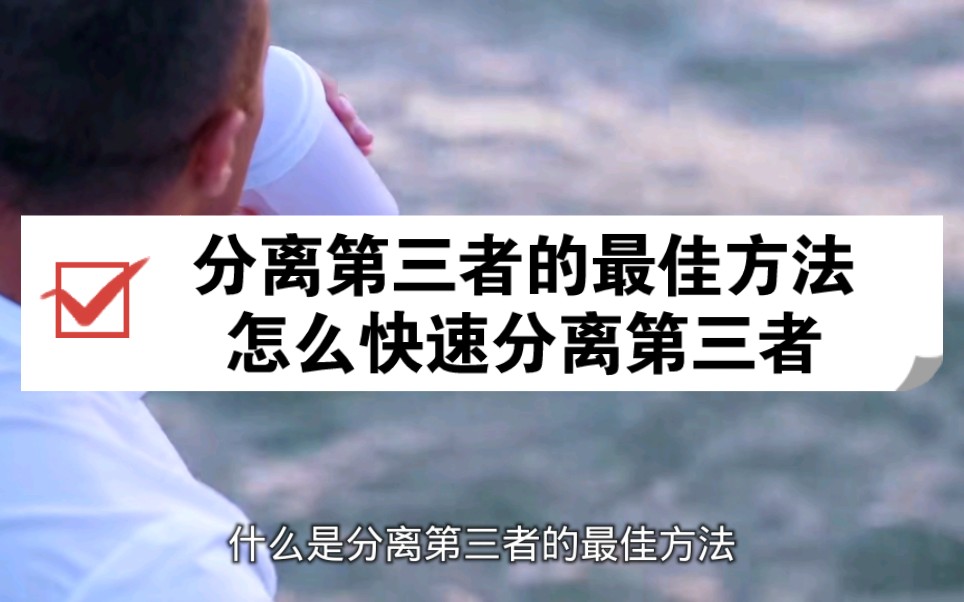 分离第三者的最佳方法(怎么快速分离第三者)