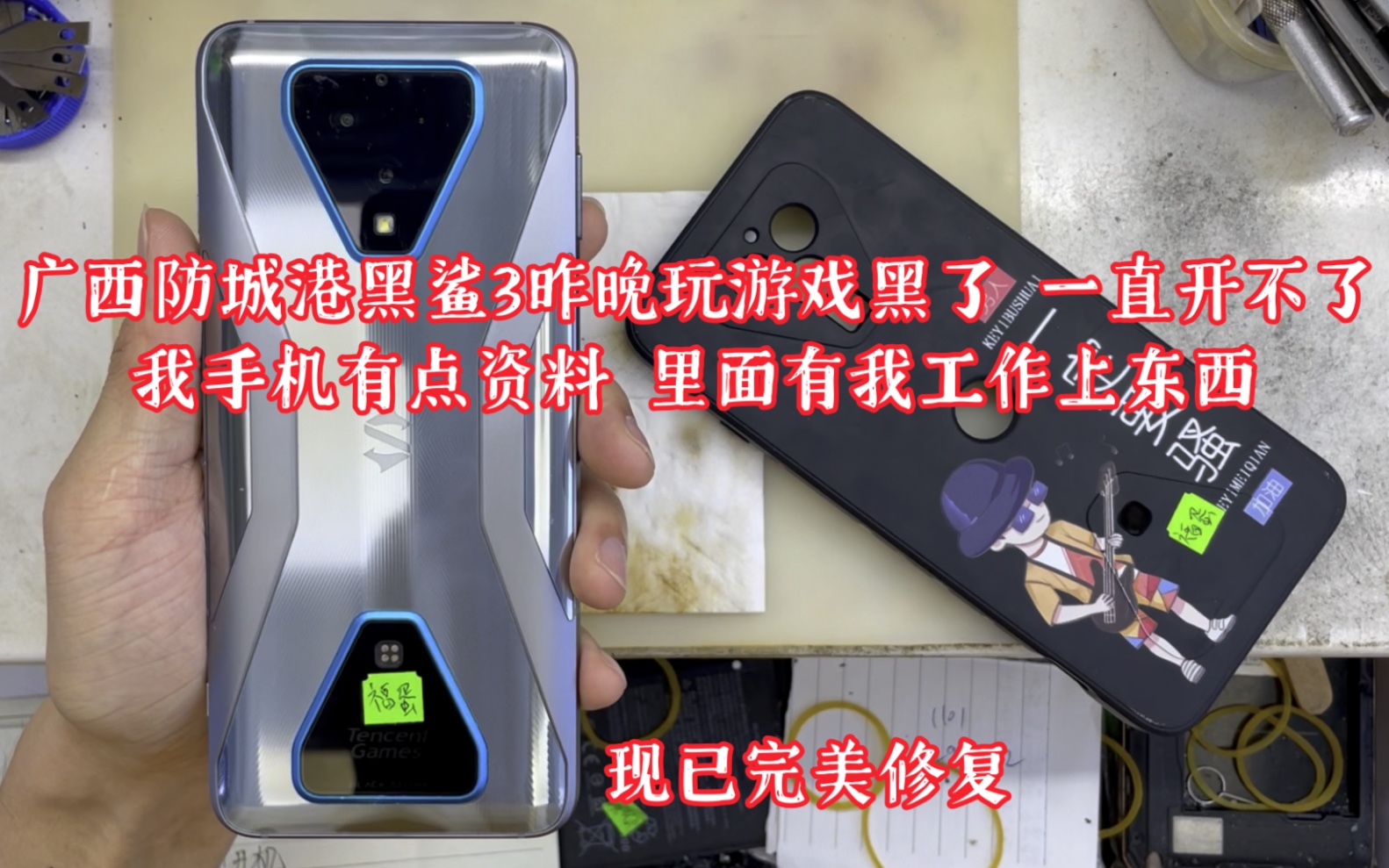 广西防城港黑鲨3昨晚玩游戏黑了 一直开不了,我手机有点资料 里面有...