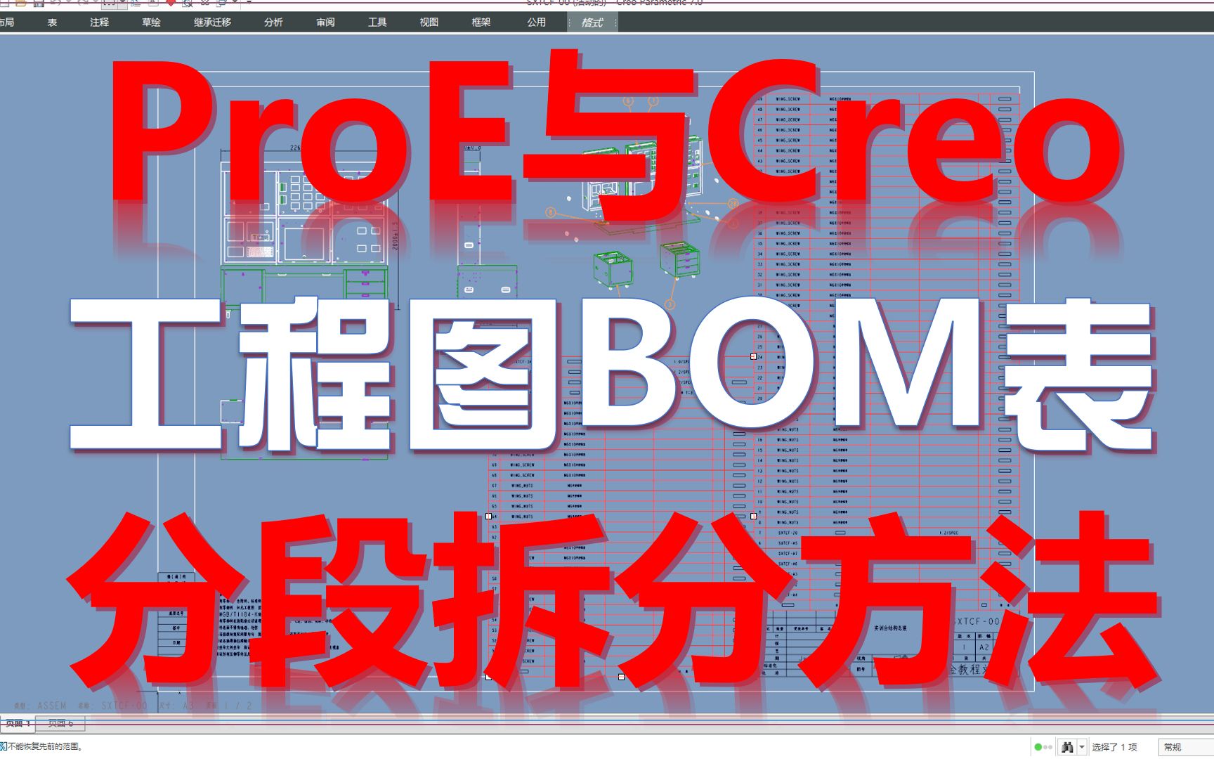 Creo工程图BOM表拆分