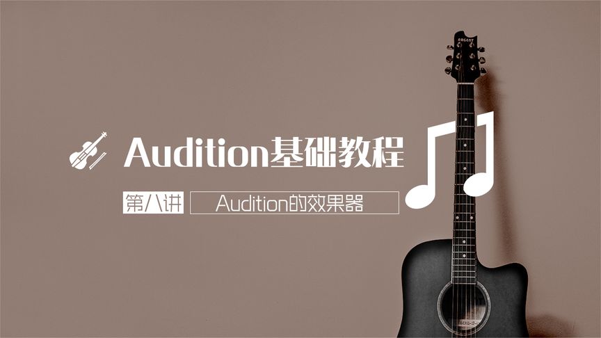 【Adobe Audition基础教程】Audition的效果器
