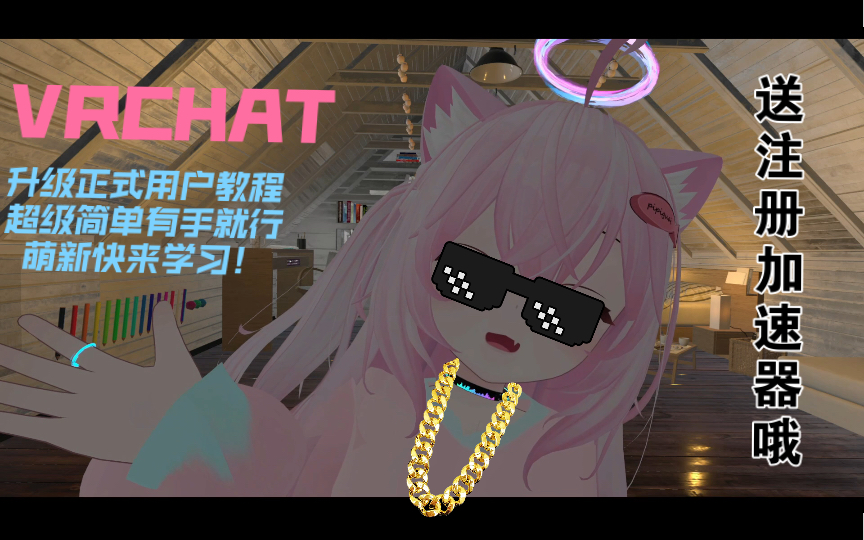 【VRChat教程】向上传地图和模型?想升级变快?VRCHAT转正账号...