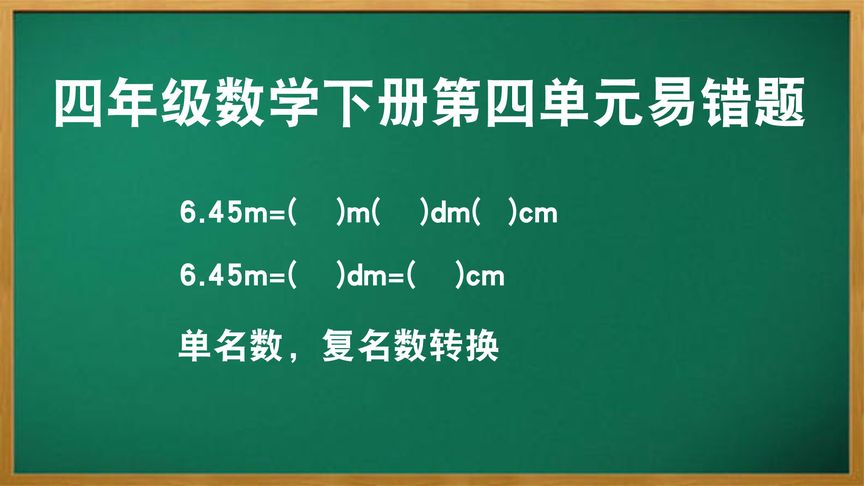 四年级下册小数与单位换算,单名数,复名数之间的换算