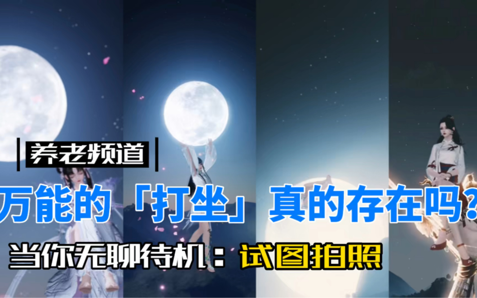 【天刀手游】无聊待机沉迷拍照!史上最离谱!手机PC皆可触发?!