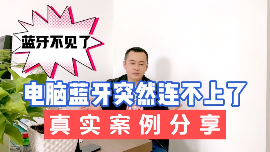 电脑蓝牙使用中突然连不上了,设备管理器中找不到蓝牙的解决办法