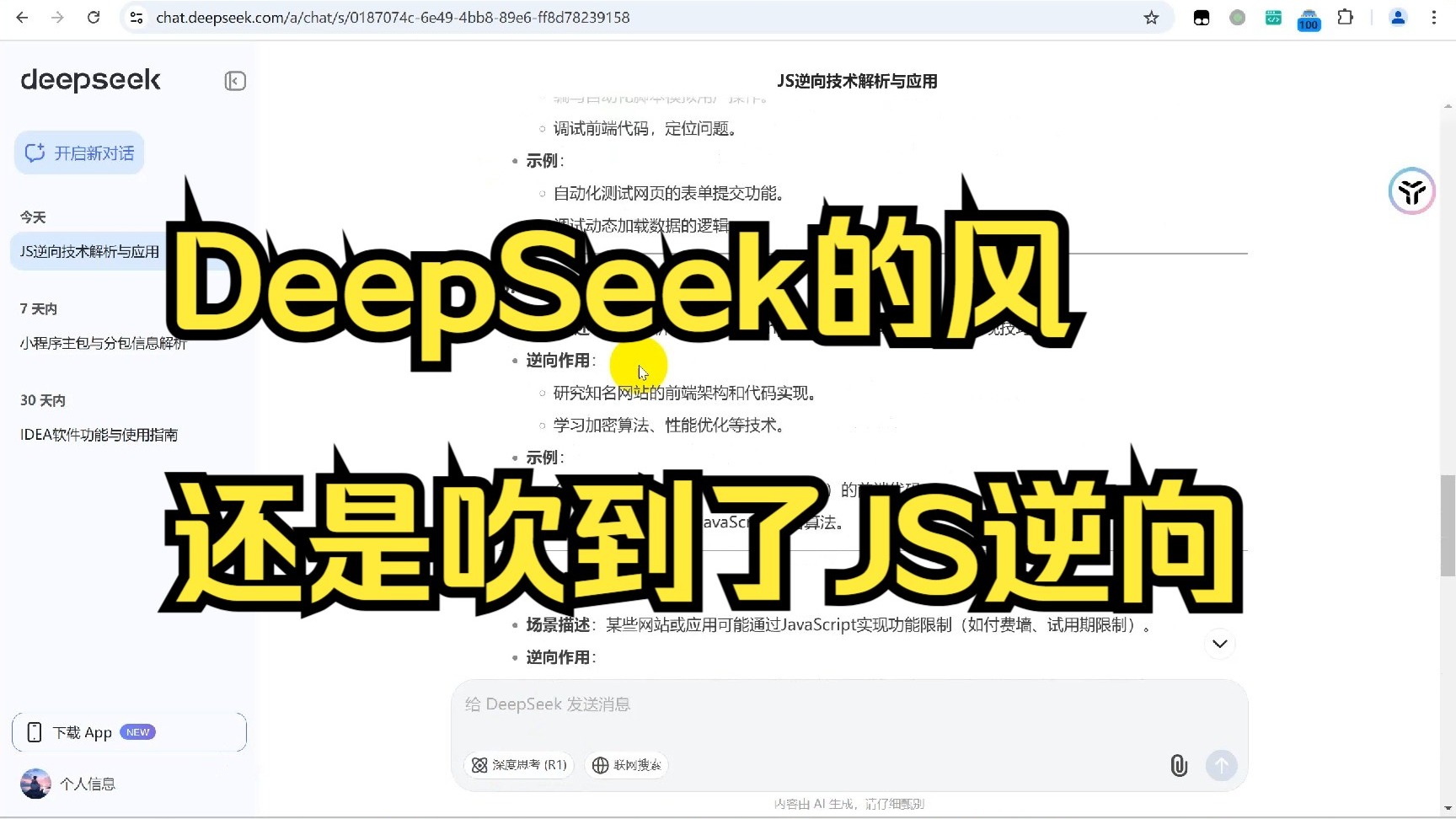 DeepSeek的风还是吹到了JS逆向