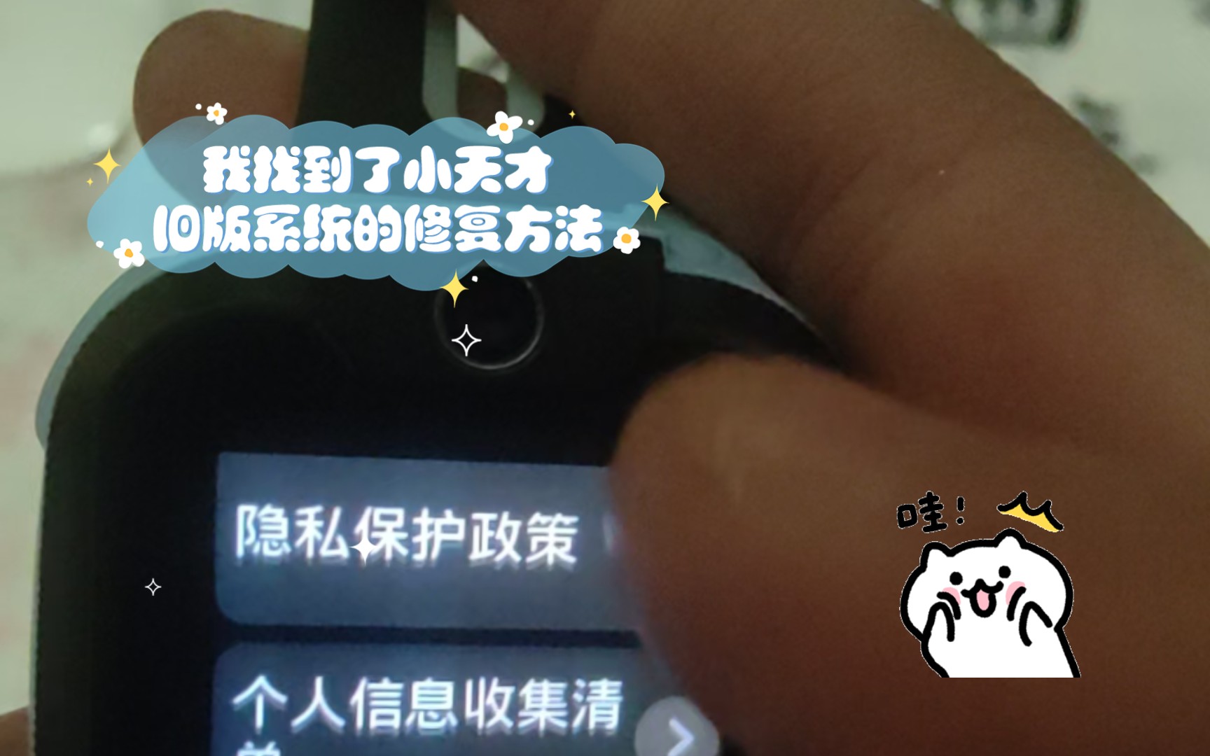 我找到了小天才旧版系统的修复方法
