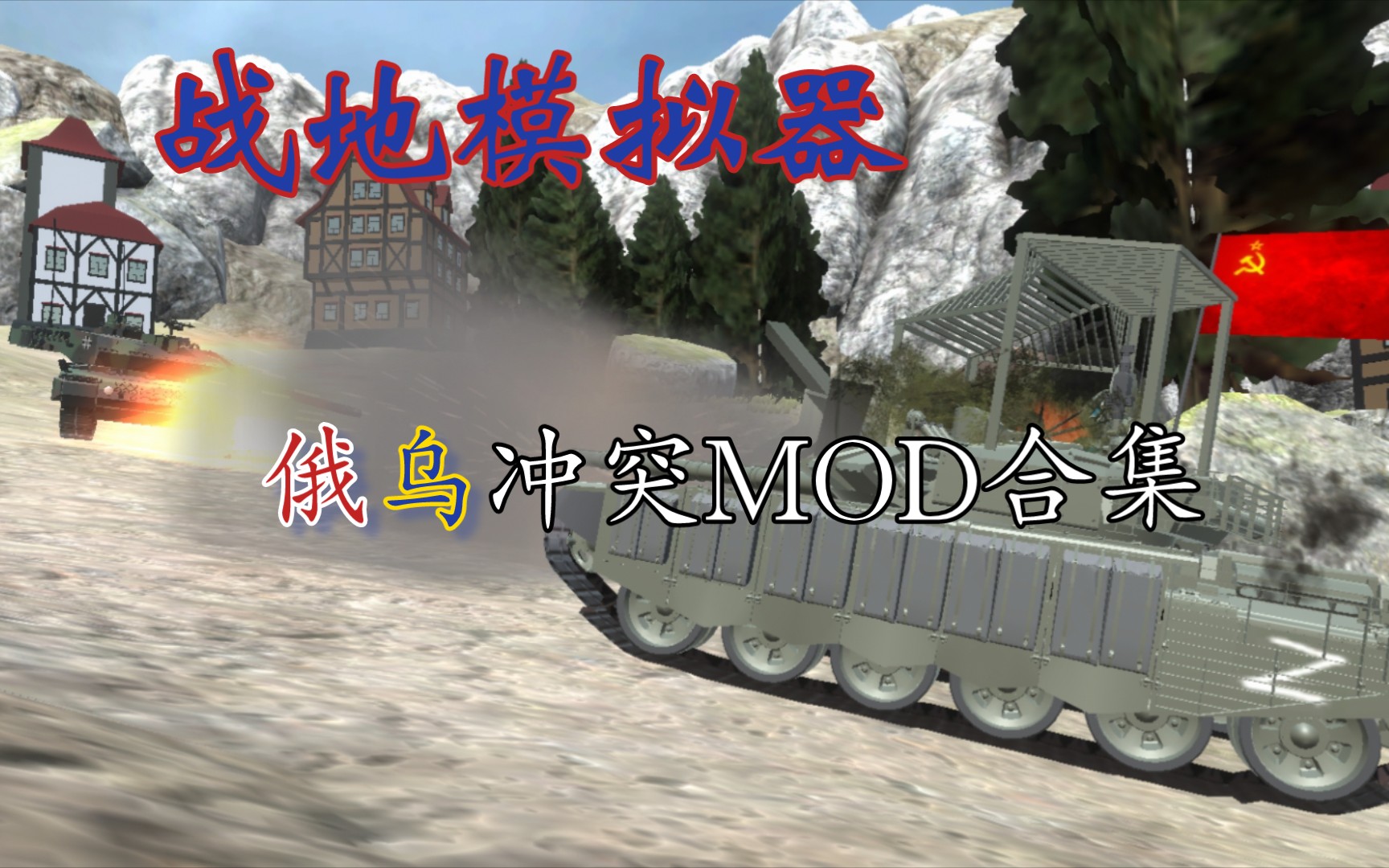 [Ravenfield]战地模拟器创意工坊俄乌冲突MOD合集推荐