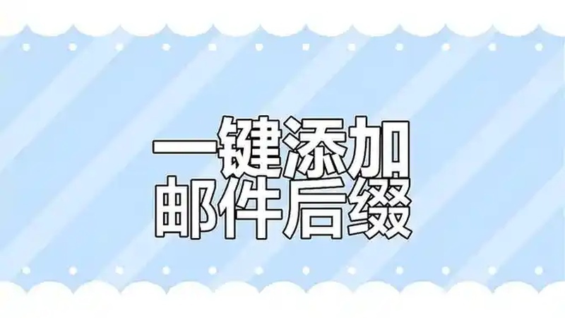 批量给电话号码加后缀,轻松搞定邮箱格式转换