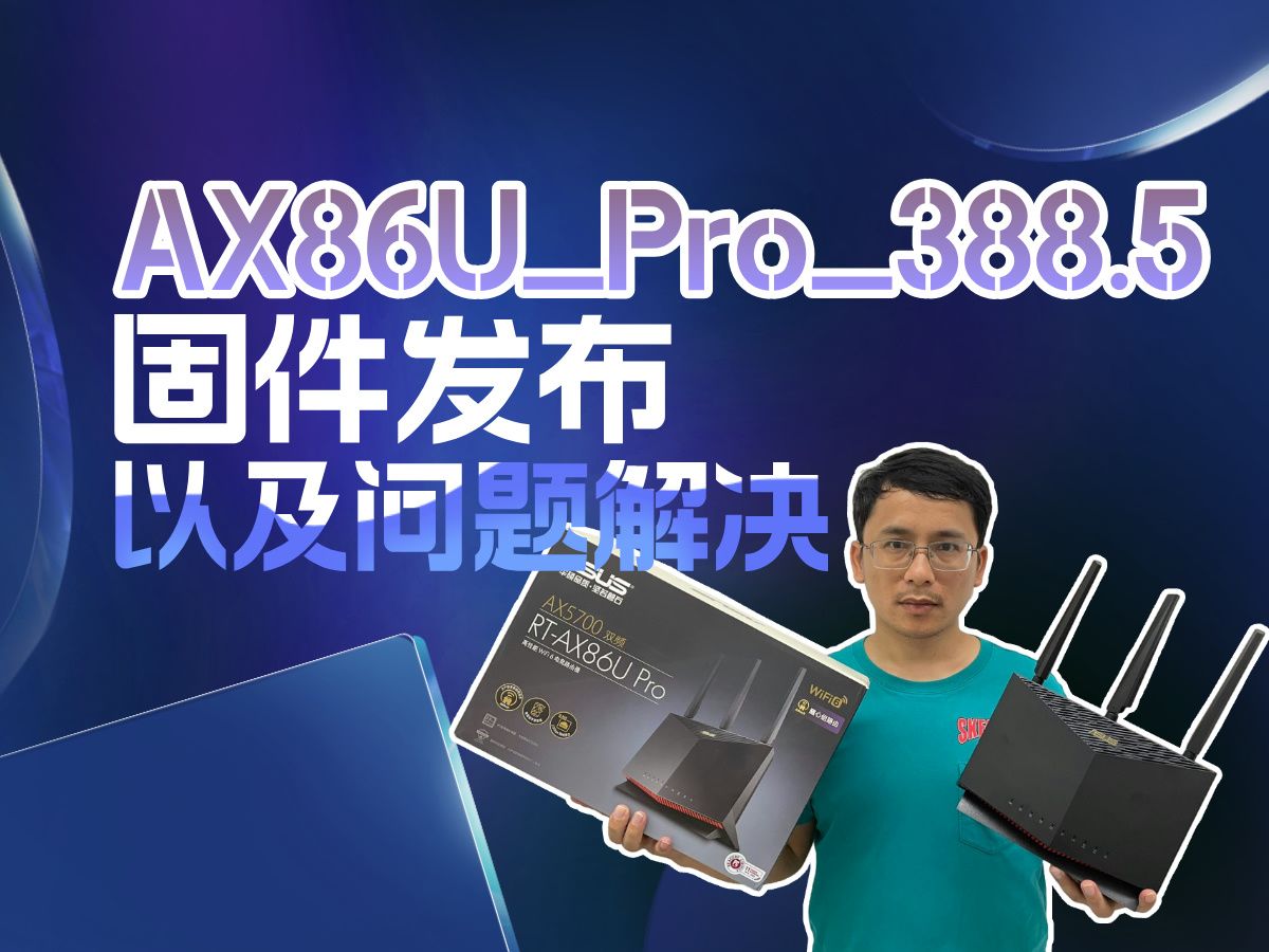 AX86U_Pro_388.5固件发布以及问题解决