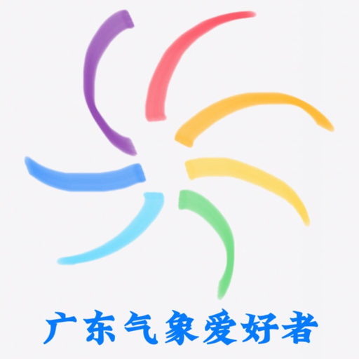 粤气爱 