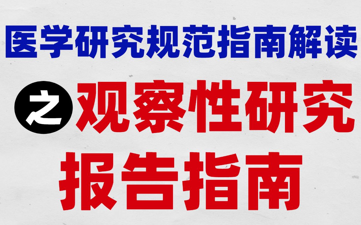 【医学报告指南07】观察性研究问题多?别急,对照这份报告清单来完成!