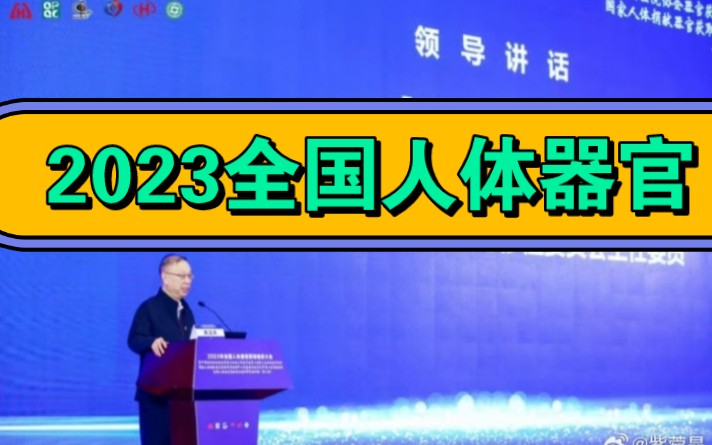 ...年全国人体器官获取组织大会暨中国医院协会器官获取与分配工作...