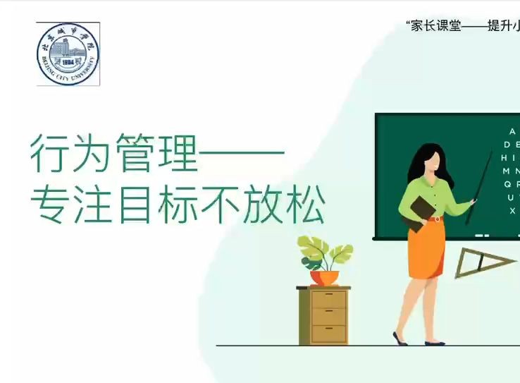 自我管理:行为管理——专著目标不放松