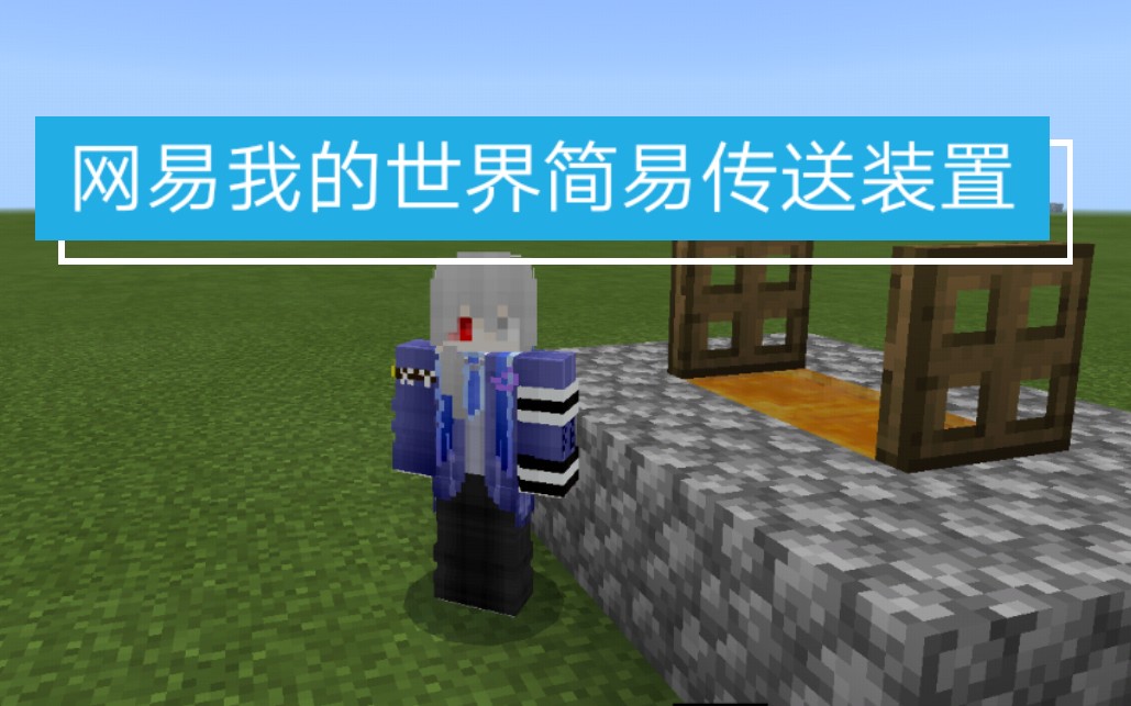 网易我的世界简易传送装置