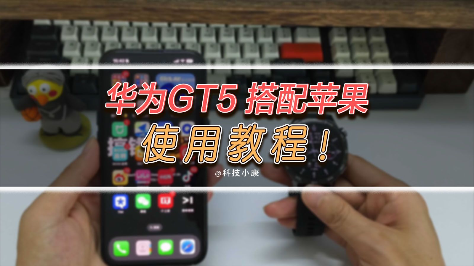 【华为手表GT5】搭配iPhone使用教程