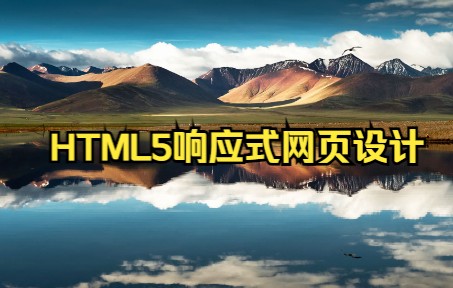 HTML5响应式网页设计 T9 MGP 5/5