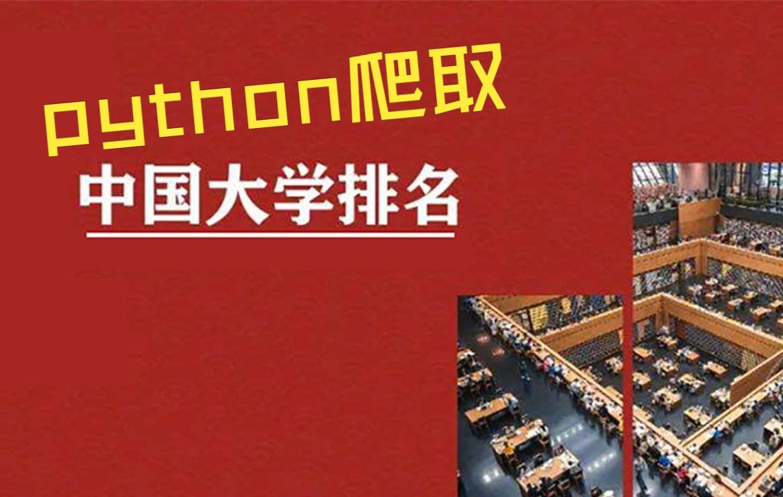使用python爬取大学排名