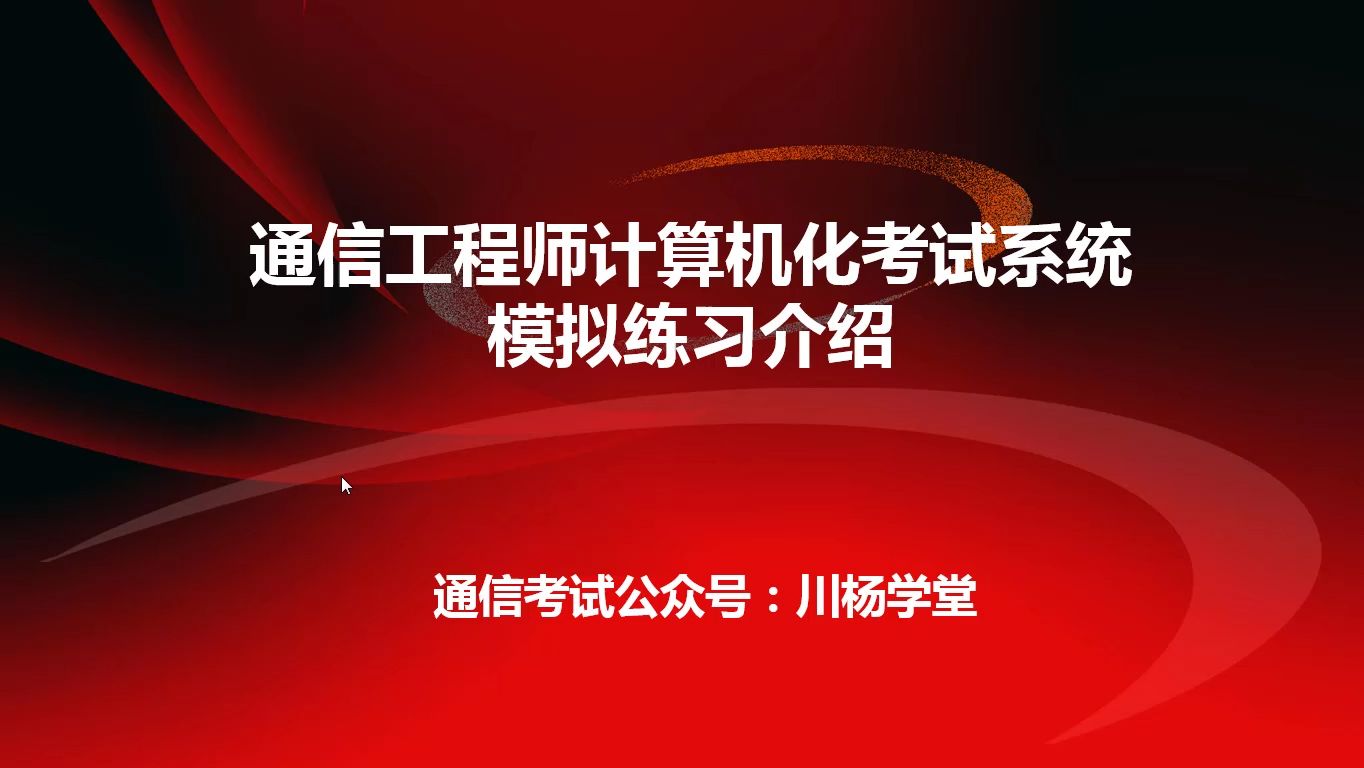 通信工程师计算机化考试系统模拟练习介绍