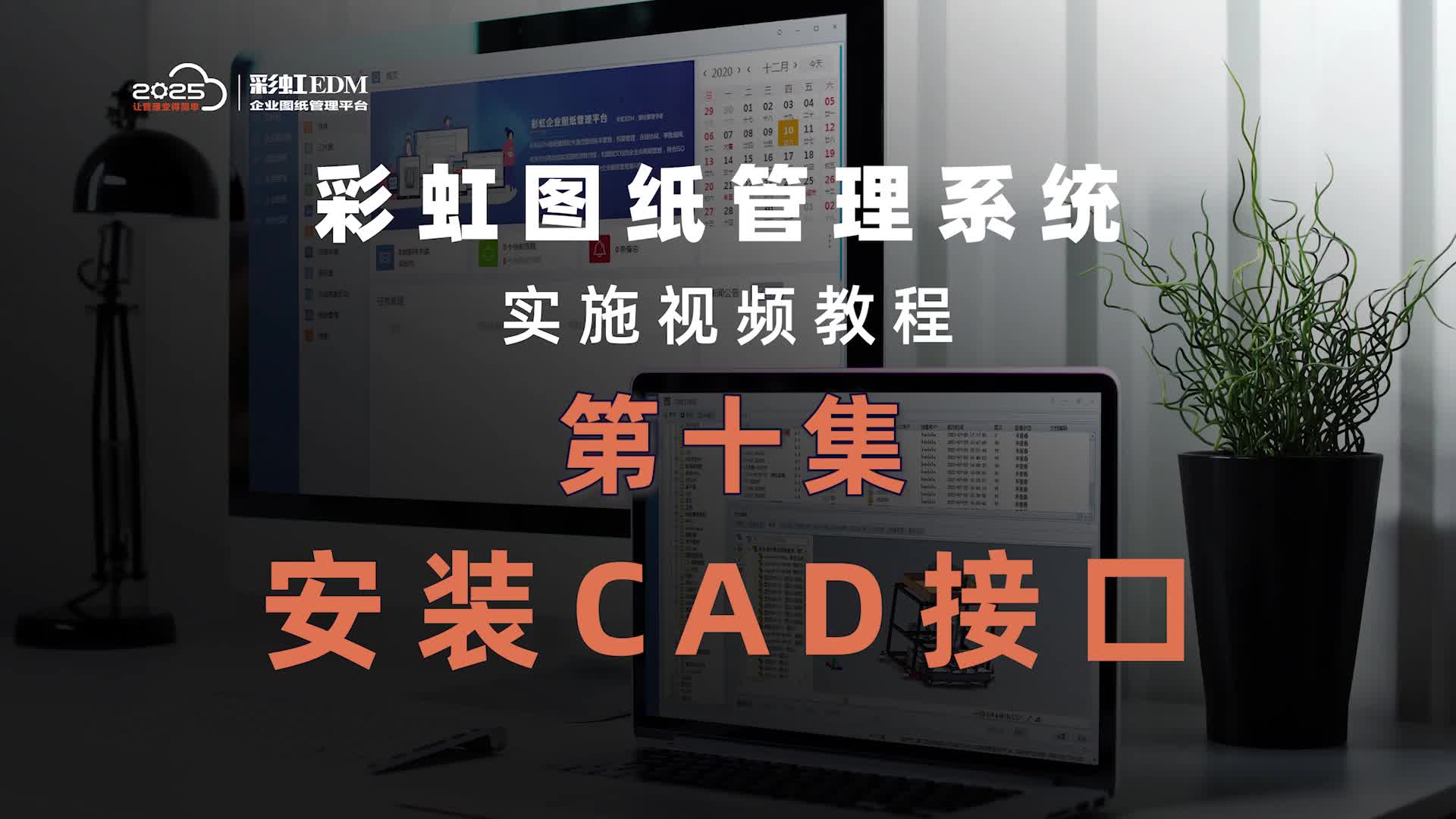 彩虹图纸管理系统实施视频-安装CAD接口专注工业设计专业管理系统