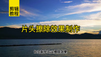 剪辑教程:制作视频片头涂鸦擦除效果