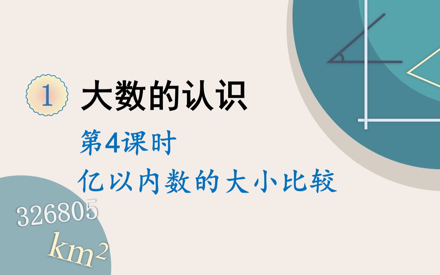 人教版数学四年级上册 第一单元 4.亿以内数的大小比较