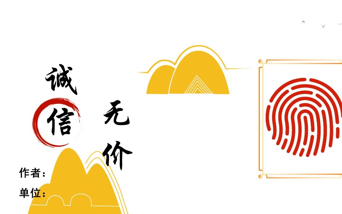 市级获奖微课八上4.3第一目《诚信无价》