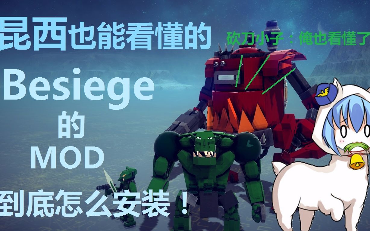 从零开始的围攻教程:besiege mod安装与使用(适用于1.05版)