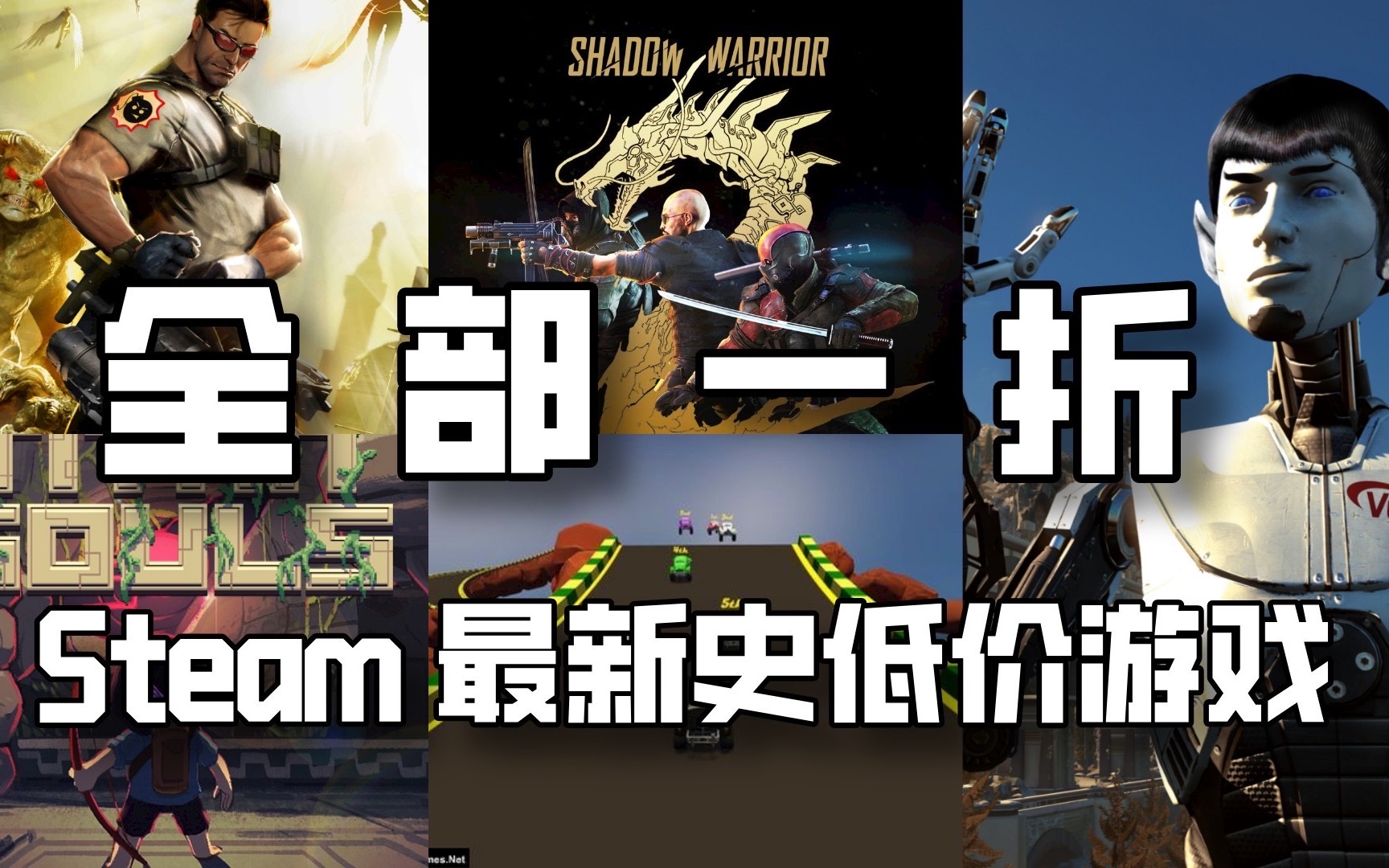 【5款折扣】Steam全部一折|史低价独立游戏