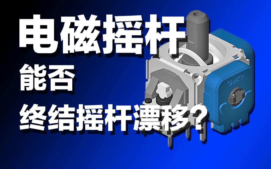 霍尔电磁摇杆 能否终结摇杆漂移?