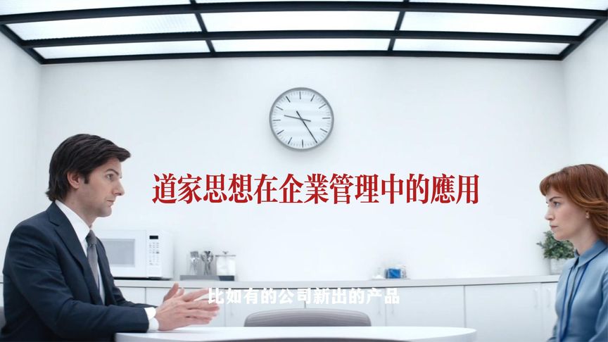 道家思想在企业管理众的应用