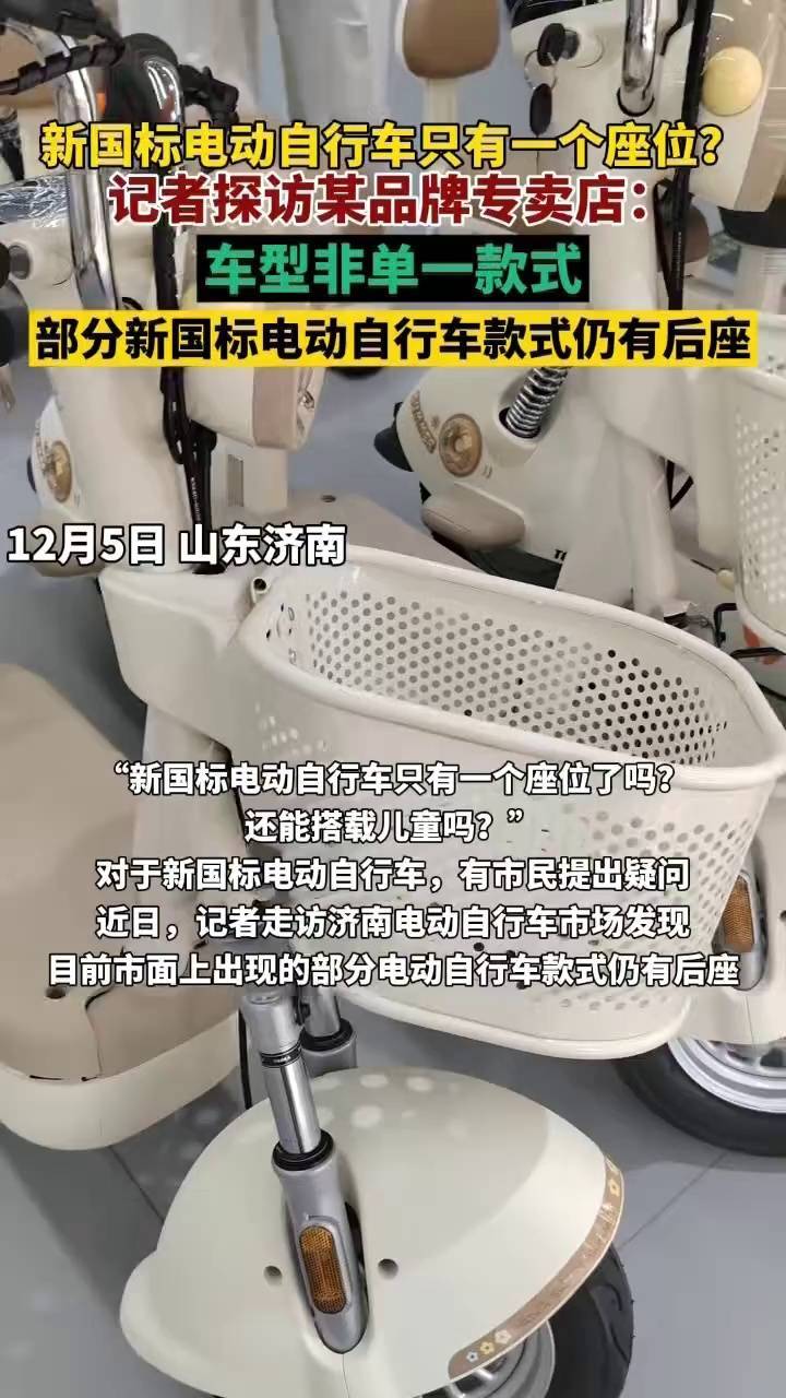 新国标电动自行车只有一个座位?记者探访某品牌专卖店:车型非单一...