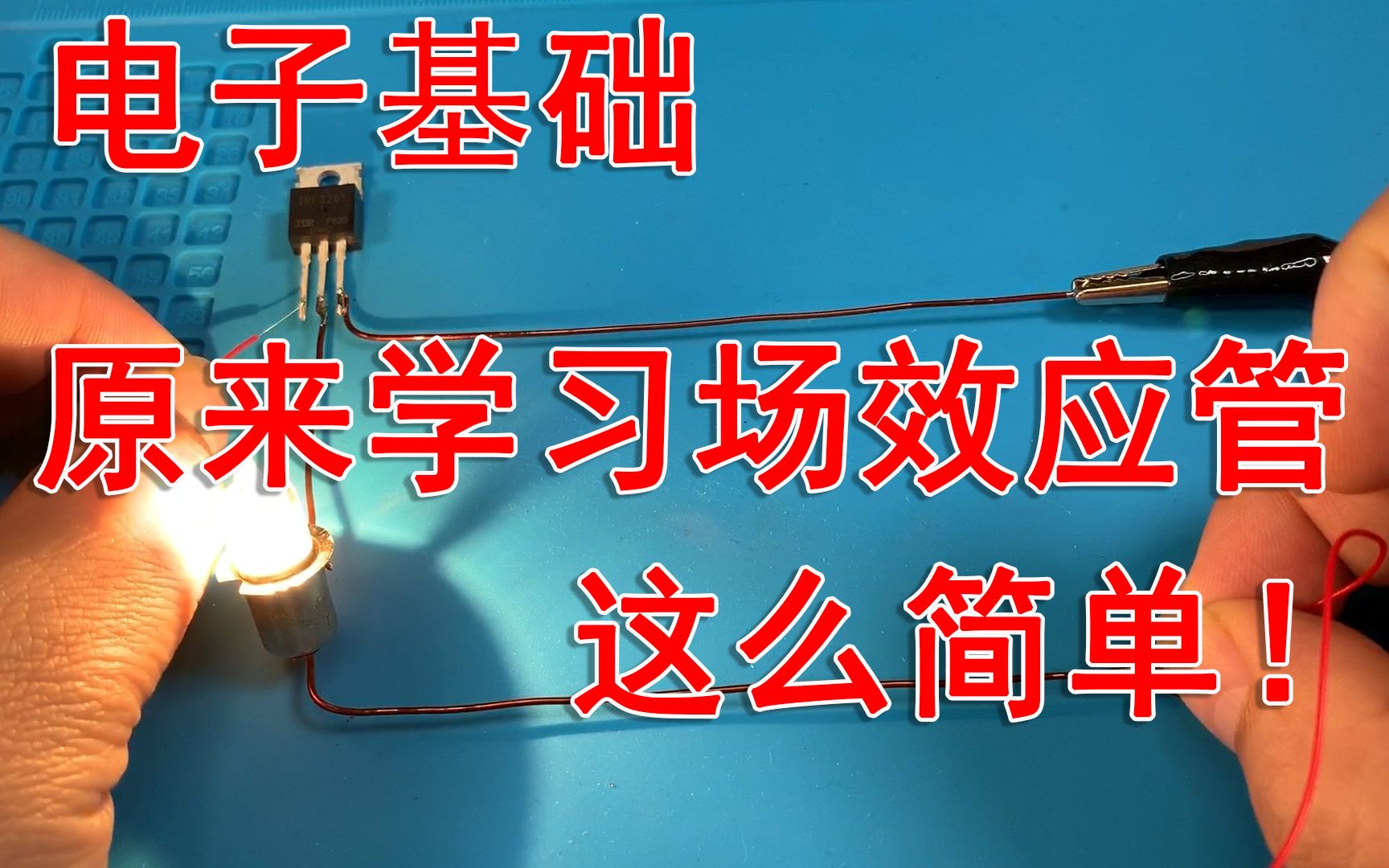 电子元件,原来学习场效应管,MOS管,开关管如此简单!
