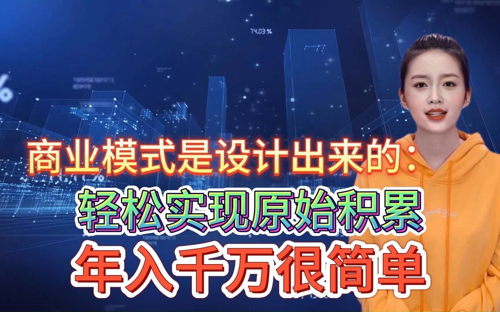 《商业模式是设计出来的:轻松实现原始积累》