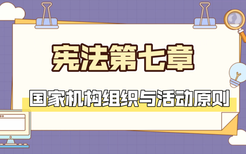 宪法第七章国家机构组织与活动原则