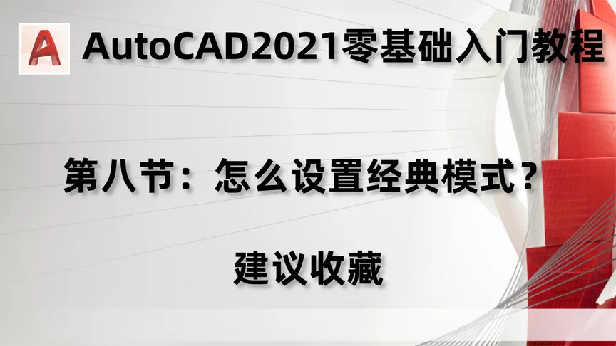 CAD如何设置经典模式?CAD2021怎么设置经典模式?