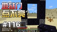 我的世界小私116: 做好了地狱传送门却发现激活不了?