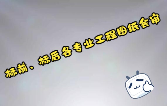 标前、标后建筑电气和各专业工程图纸会审-