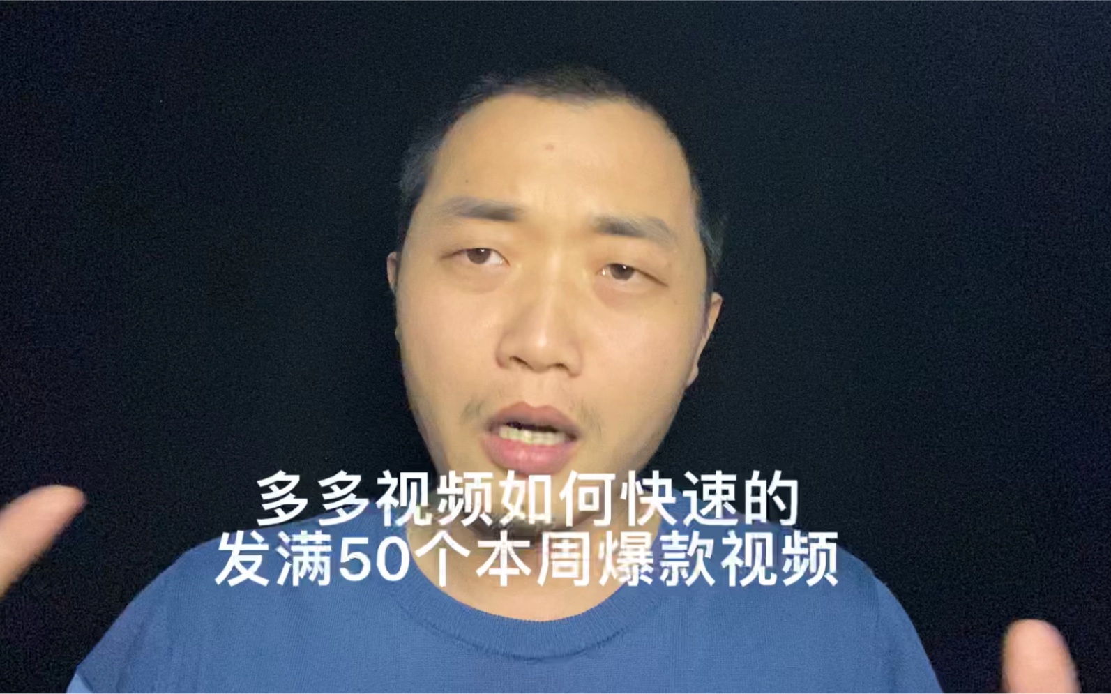 多多视频如何快速的发满50个本周爆款