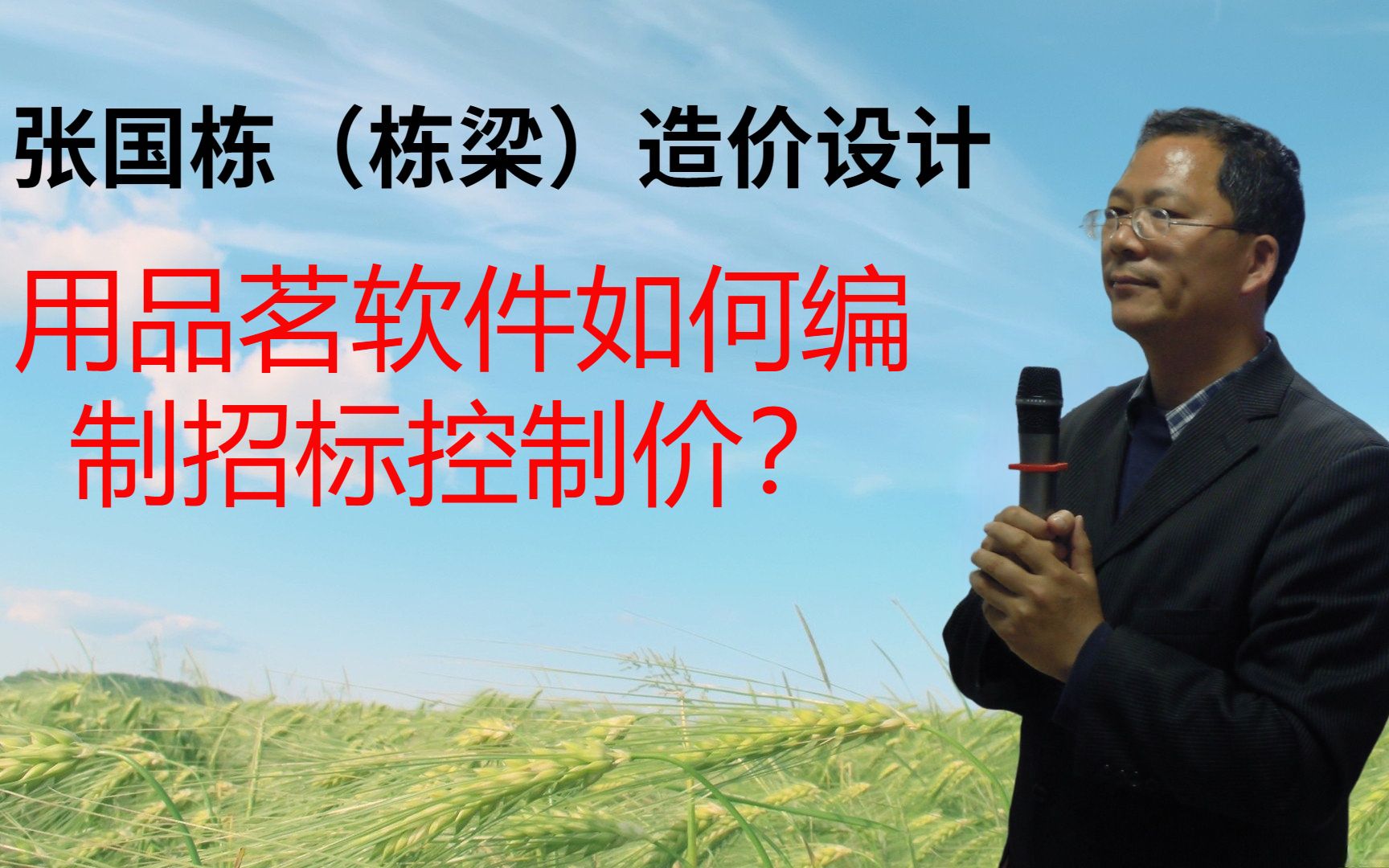 张国栋(栋梁)造价设计:用品茗软件如何编制招标控制价?