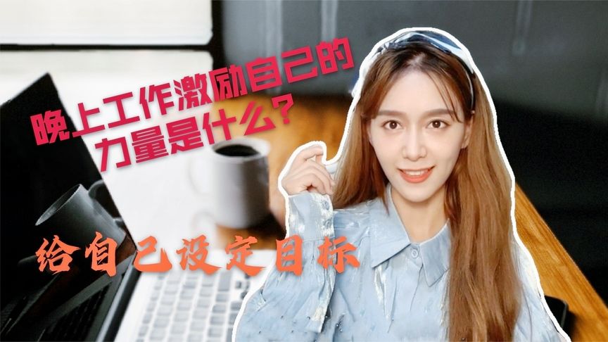 学姐教你设定工作目标,激励自己的方法,保持一个良好的精神状态