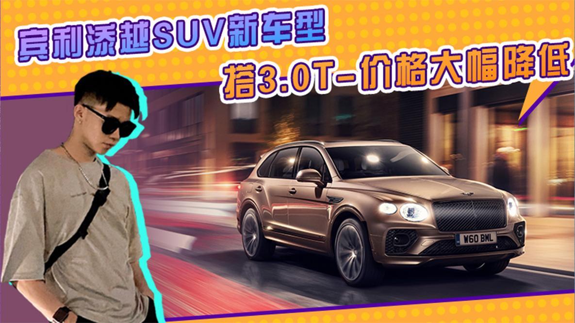 宾利发布添越SUV新车型!搭3.0T 价格.